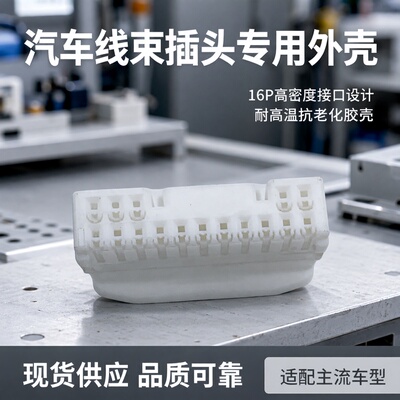 汽车连接器6098-5439/90980-12423胶壳16P线束插头外壳护套现货