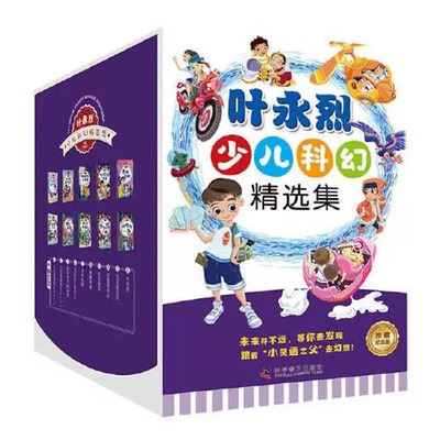 叶永烈少儿科幻精选集（全10册）叶永烈 中国科学技术出版社官方旗舰店
