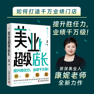 美业超级店长 康妮 著 中国科学技术出版社官方旗舰店