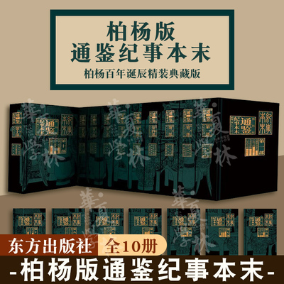 柏杨版通鉴纪事本末全10册