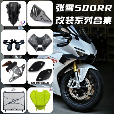 张雪500RR改装件全系列