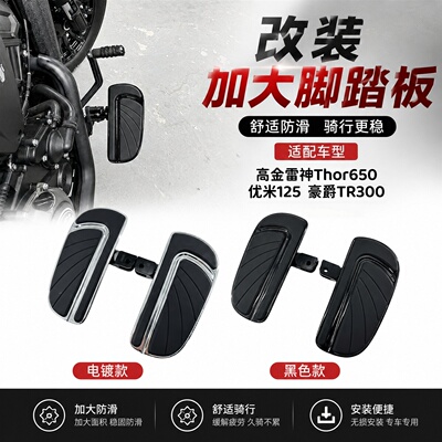 RMC适用高金雷神Thor650 优米125 豪爵TR300 改装加大加宽脚踏板