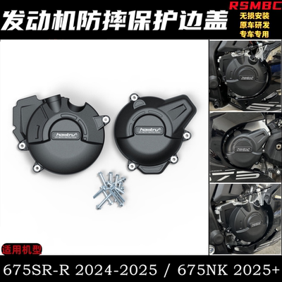 春风675SR-R改装发动机防摔边盖