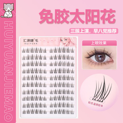 免胶仿真太阳花自然假睫毛汇源