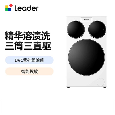 Leader/统帅 XQGL125-MBLDE697WU1 12.5kg三筒分区洗衣机直驱变频