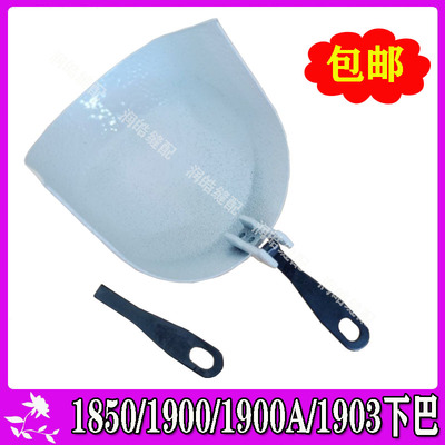 工业缝纫机配件 1850 1900A套结机下巴罩壳 138-16855下摆铁盖壳