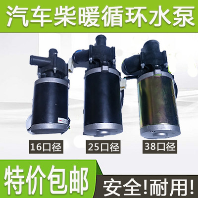 包邮宏业柴暖水泵锅炉柴暖配件防冻液循环水泵驻车加热器自动循环