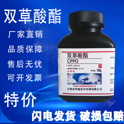CPPO 双草酸酯 双草酸二酯荧光试验双草酸荧光实验AR分析纯现货