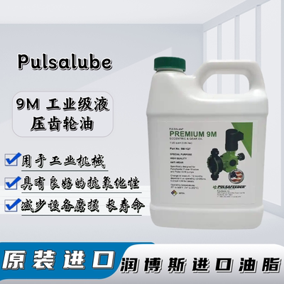 PULSALubePremium9M偏心齿轮油