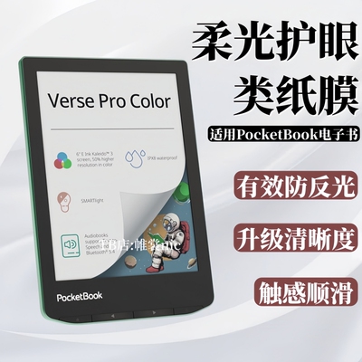 适用PocketBook电子书类纸膜护眼