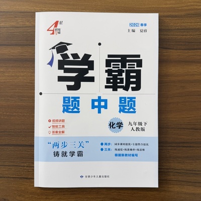 2026春经纶学霸题中题九年级下册化学人教版RJ班初三9年级初中必刷题教材同步课后练习提优训练课时作业本单元复习测试随堂检测卷