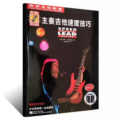 正版 主奏吉他速度技巧 乔伊吉他教室 摇滚主音电吉他教材电吉他谱  原版引进 湖南文艺出版社 带光盘