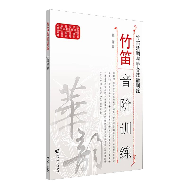 竹笛音阶训练 竹笛转调与半音技能训练 张健 正版书籍 音乐民族乐器教材考级书 专项训练课外知识培训 人民音乐出版社