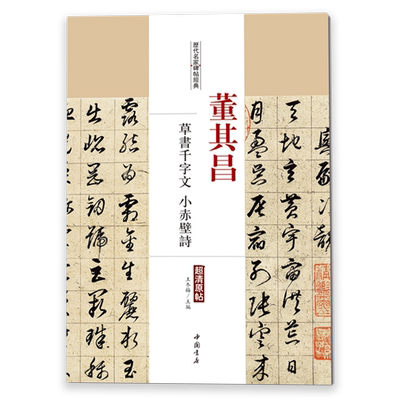 【满2件减2元】董其昌草书千字文小赤壁赋诗历代名家碑帖经典超清原帖繁体旁注毛笔临摹字帖基础实战练习从入门到精通中国书店