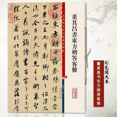 正版董其昌书东方朔答客难 彩色放大本中国著名碑帖第八集繁体旁注孙宝文行书毛笔字帖书法临摹古贴墨迹上海辞书出版社