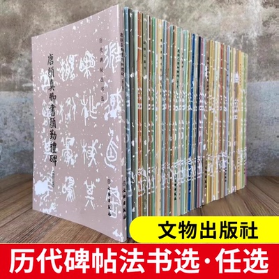 历代碑帖法书选颜真卿多宝塔颜勤礼碑曹全碑宋拓怀仁集王书圣教序欧阳询九成宫醴泉铭北魏元怀墓志张猛龙碑隋龙藏寺碑灵飞文物出版