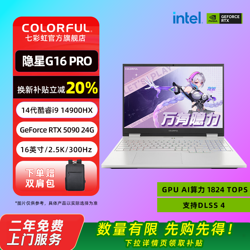 【全国可用换新补贴】七彩虹 隐星G16 PRO 酷睿i9-14900HX搭载RTX5080/5090高刷300Hz电竞游戏16寸笔记本电脑