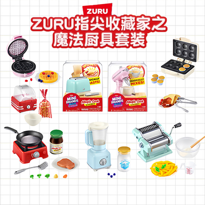 zuru魔法厨房仿真迷你家电厨具