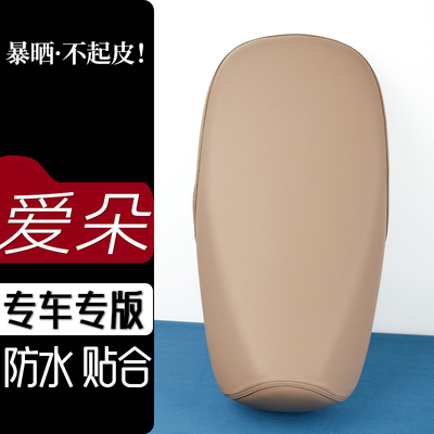 爱玛爱朵QB33电动车座套奶卡其坐垫防刮花防水加厚防滑皮套座垫套