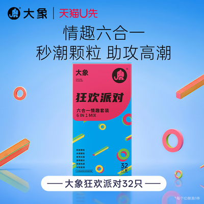 【天猫U先】大象超薄颗粒螺纹32只狂欢派对成人情趣快感避孕套U先