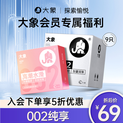 【会员专享5折】大象安全套超薄避孕套002纯享9只装