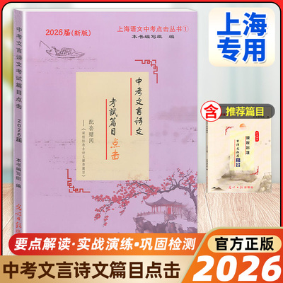 上海专用】中考文言诗文考试篇目点击2026届初中语文课外文言文阅读推荐篇目上海中考文言文点击练习书六七八九年级光明日报出版社