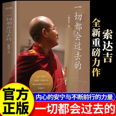 官方正版】一切都会过去的 当代深具影响力的心灵作家 索达吉/著  普贤上师言教 华智仁波切 藏传藏密书修身养性博集 哲学书籍