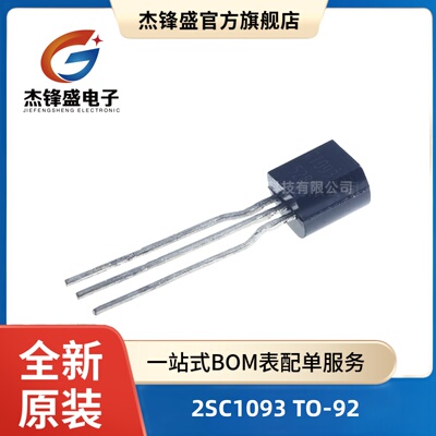 NPN晶体管 2SC1093 TO-92 插件 小功率三极管大全级 稳压管 C1093