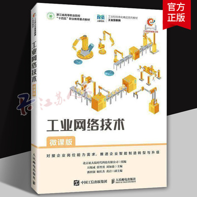 工业网络技术 微课版 万旭成 张智勇 刘加森 职业院校工程技术信息工业互联网专业教材人民邮电出版社 9787115663788