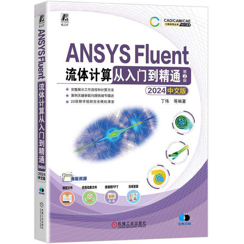 ANSYS Fluent流体计算从入门到精通 2024中文版 第2版 丁伟 等 编 工业技术其它专业科技 正版图书籍 机械工业出版社