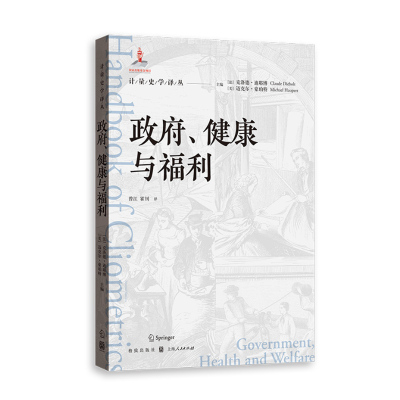 政府、健康与福利 计量史学译丛 (法)克洛德·迪耶博 (美)迈克尔·豪珀特 格致出版社 9787543234529 正版书籍 新书