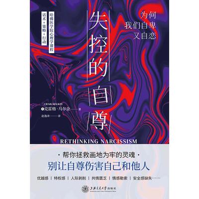 失控的自尊:为何我们自卑又自恋:the bad-and surprising good-ab克雷格·马尔金9787313266514 上海交通大学出版社 社会科学书籍