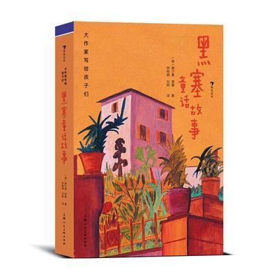 黑塞童话故事赫尔曼·黑塞  儿童读物书籍