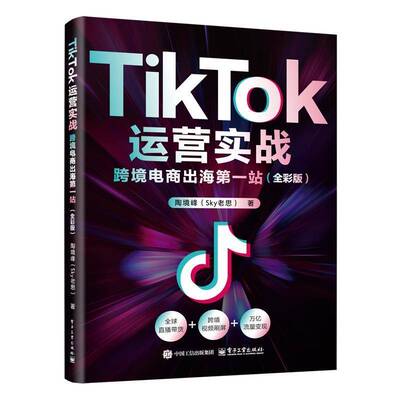 TIKTOK运营实战：跨境电商出海站（全彩版）陶境峰9787121504068 电子工业出版社 管理书籍