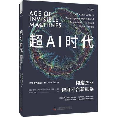 超AI时代:构建企业智能台新框架:a practical guide to creating a 罗伯·威尔逊9787523610183 中国科学技术出版社 工业技术书籍