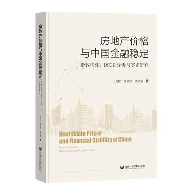 房地产价格与中国金融稳定:指数构建、DSGE分析与实证研究:in王劲松9787522839042 社会科学文献出版社·经济与管理分社 经济书籍