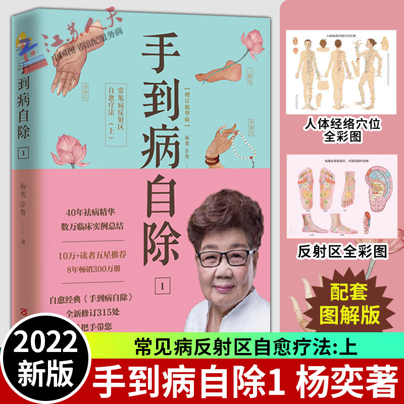 手到病自除1 常见病反射区自愈疗法上 杨奕著 中医养生书籍大全推拿按摩书籍手法按摩书籍人体按摩穴位书籍家庭医生