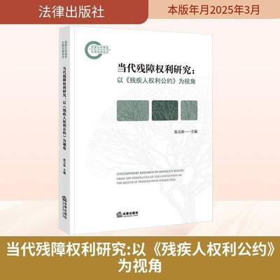 当代残障权利研究:以《残疾人权利公约》为视角:from the perspective of the conventi张万洪9787524400875 法律出版社 图书书籍