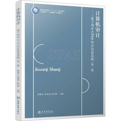 计算机审计:基于用友CPAS审计信息系统陈艳芬9787542973771 立信会计出版社 经济书籍