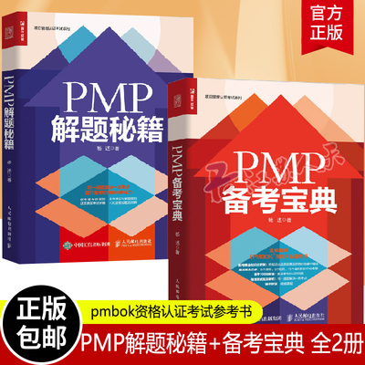 正版包邮 项目管理认证考试系列 PMP 解题秘籍+PMP备考宝典 全2册 2021新版考试大纲项目管理专业书籍 pmbok资格认证考试参考书