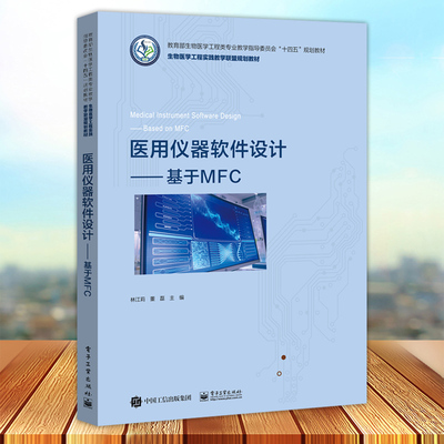 正版 医用仪器软件设计 基于MFC MFC封装了Win32软件开发工具包MFC例程教程书籍 MFC项目开发流程书籍 林江莉 电子工业出版社
