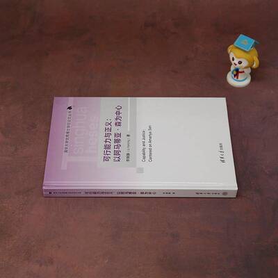 可行能力与正义:以阿马蒂亚·森为中心:centered on Amartya Sen李娴静9787302643661 清华大学出版社 生活休闲书籍