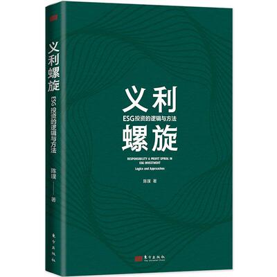 义利螺旋：ESG投资的逻辑与方法：logics and approaches陈璞9787520730099 东方出版社 自然科学书籍