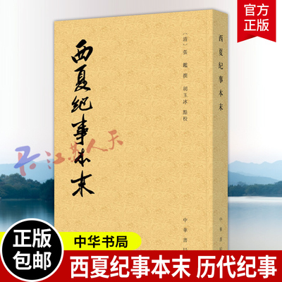 西夏纪事本末 历代纪事本末 张鉴撰 胡玉冰点校 平装繁体竖排 中国历史书籍 中华书局9787101172188