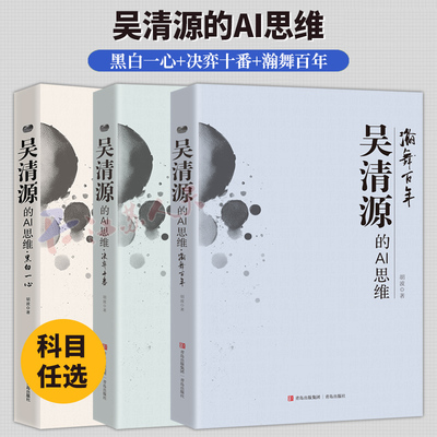 3册 吴清源的AI思维 黑白一心+决弈十番+瀚舞百年 收录吴清源大师精彩棋局30局 棋谱解说的方式呈现 人工智能视角下的变化参考