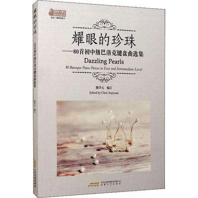 耀眼的珍珠:80首初中级巴洛克键盘曲选集:80 baroque piano pieces in easy and intermed陈学元普通大众钢琴器乐曲世界集艺术书籍