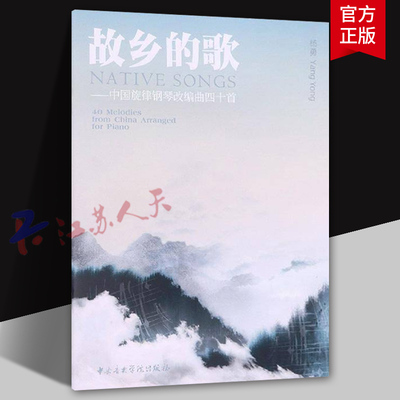 故乡的歌 中国旋律钢琴改编曲四十首 40 melodies from China arranged for pian杨勇 艺术书籍 中央音乐学院出版社9787569601893