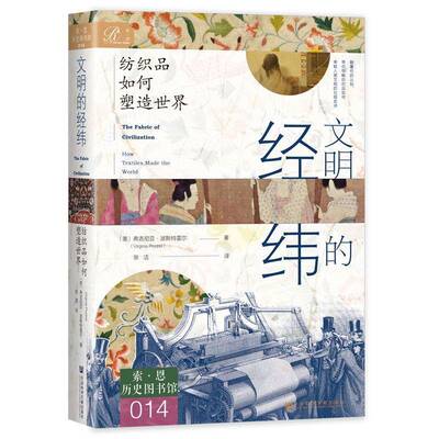 文明的经纬:纺织品如何塑造世界:how textiles made 弗吉尼亚·波斯特雷尔9787522831732 社会科学文献出版社·教育分社 历史书籍