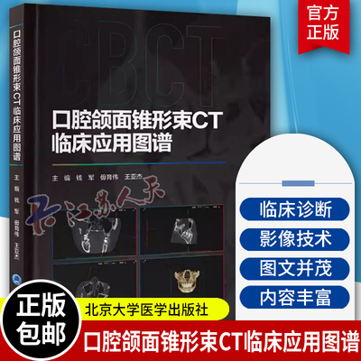 口腔颌面锥形束CT临床应用图谱 供口腔医护技人员阅读的锥形束CT CBCT 入门级读物 北京大学医学出版社9787565931017