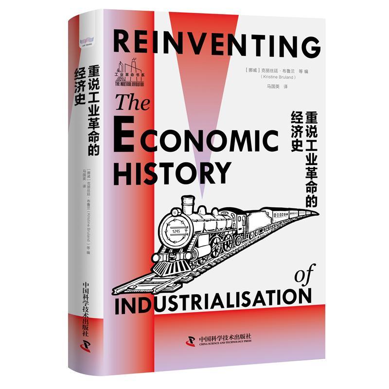 重说工业的经济史克丽丝廷·布鲁兰等9787504694256 中国科学技术出版社 经济书籍